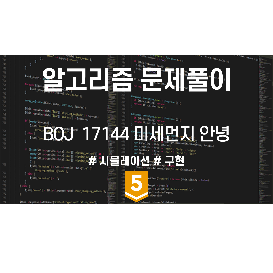 PS 풀이 - BOJ 17144 미세먼지 안녕